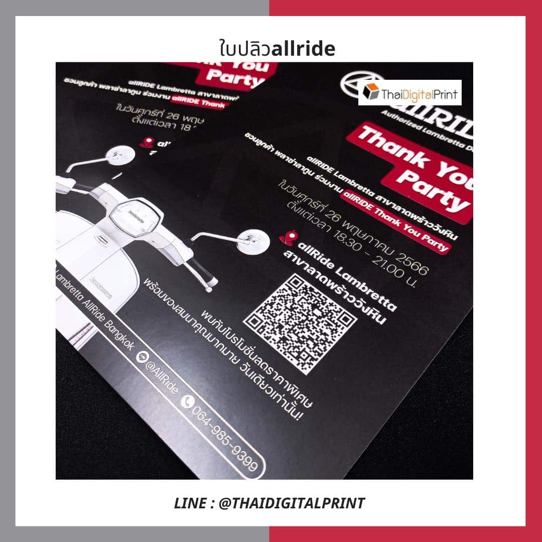 ผลงานพิมพ์ "ใบปลิว allride" - โรงพิมพ์ด่วน ThaiDigitalPrint